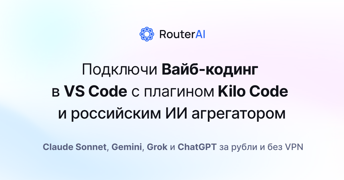 Вайб-кодинг в VS Code: Настройка Kilo code + RouterAI